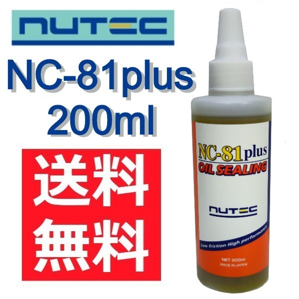 【未使用】NUTEC NC-81plus 200ml OIL SEALING エンジンオイル添加剤 NC-80 オイル漏れ 抑止 走行距離の伸びた中古車にも♪の落札情報詳細 - Yahoo ...