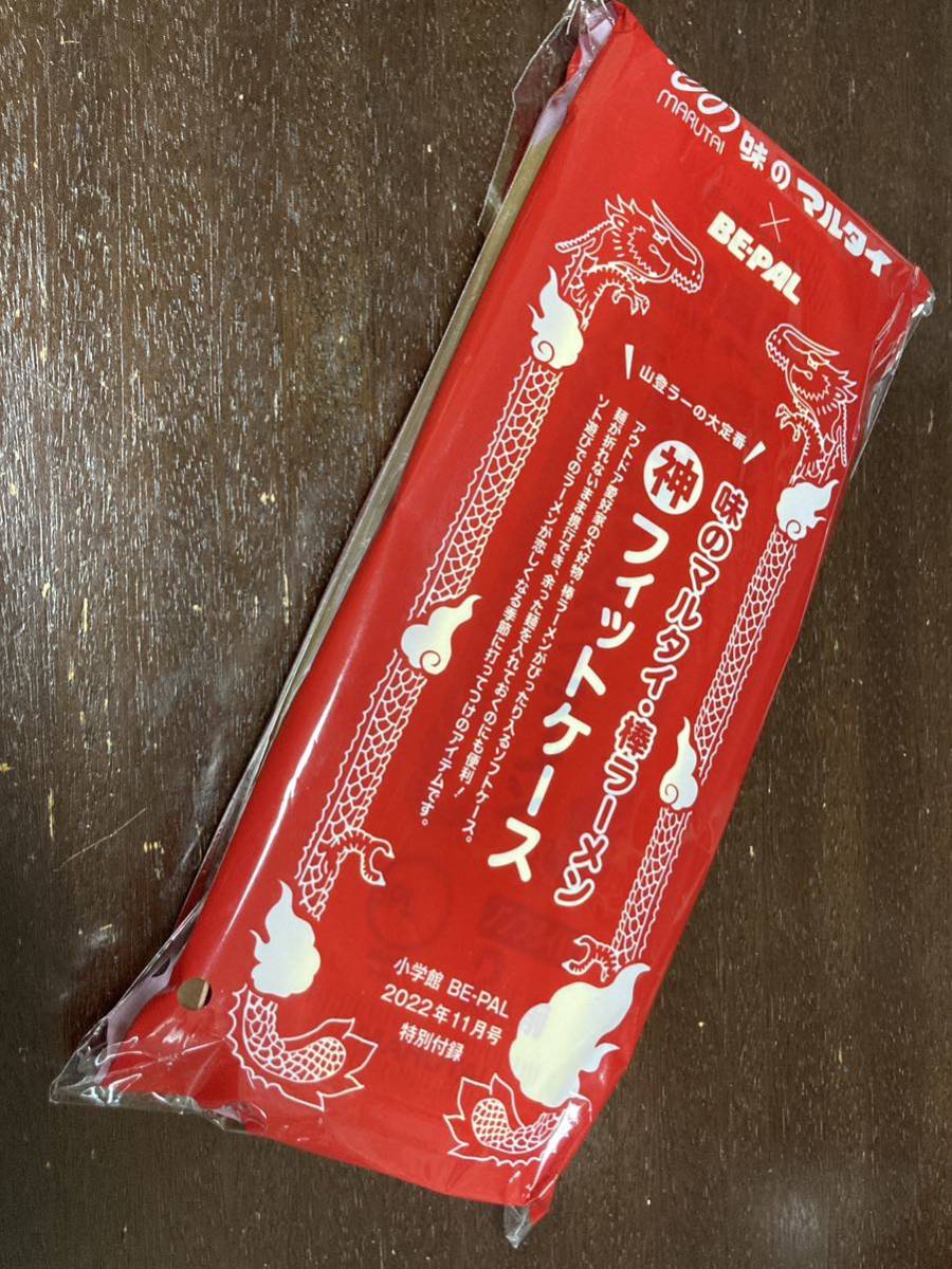 【未使用】【送料無料】未使用品 BE-PAL 2022年11月号 マルタイ棒ラーメン神フィットケース 付録の落札情報詳細 - ヤフオク落札価格検索 オークフリー