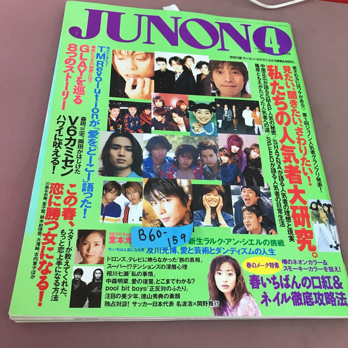 【傷や汚れあり】B60-159 JUNON ジュノン 1998年4月1日発行人気者グランプリ発表 中居正広 SHAZNA 篠原ともえ V6カミセン 他の落札情報詳細 - ヤフオク落札価格検索 ...