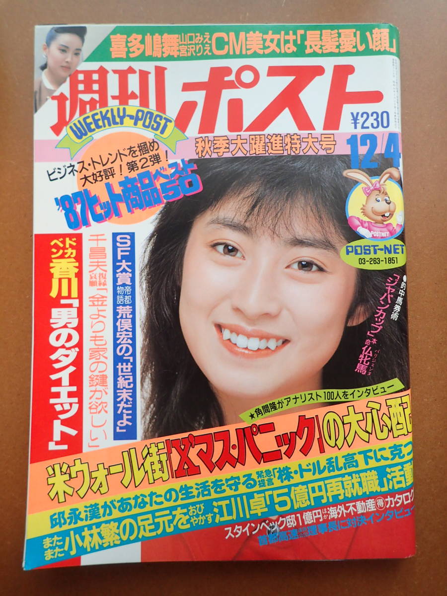 【やや傷や汚れあり】 送料無料 藤田芳子/風間三姉妹/Be-2/岸加奈子/仙道敦子表紙「週刊ポスト」1987.12.4 昭和62年【5C ...