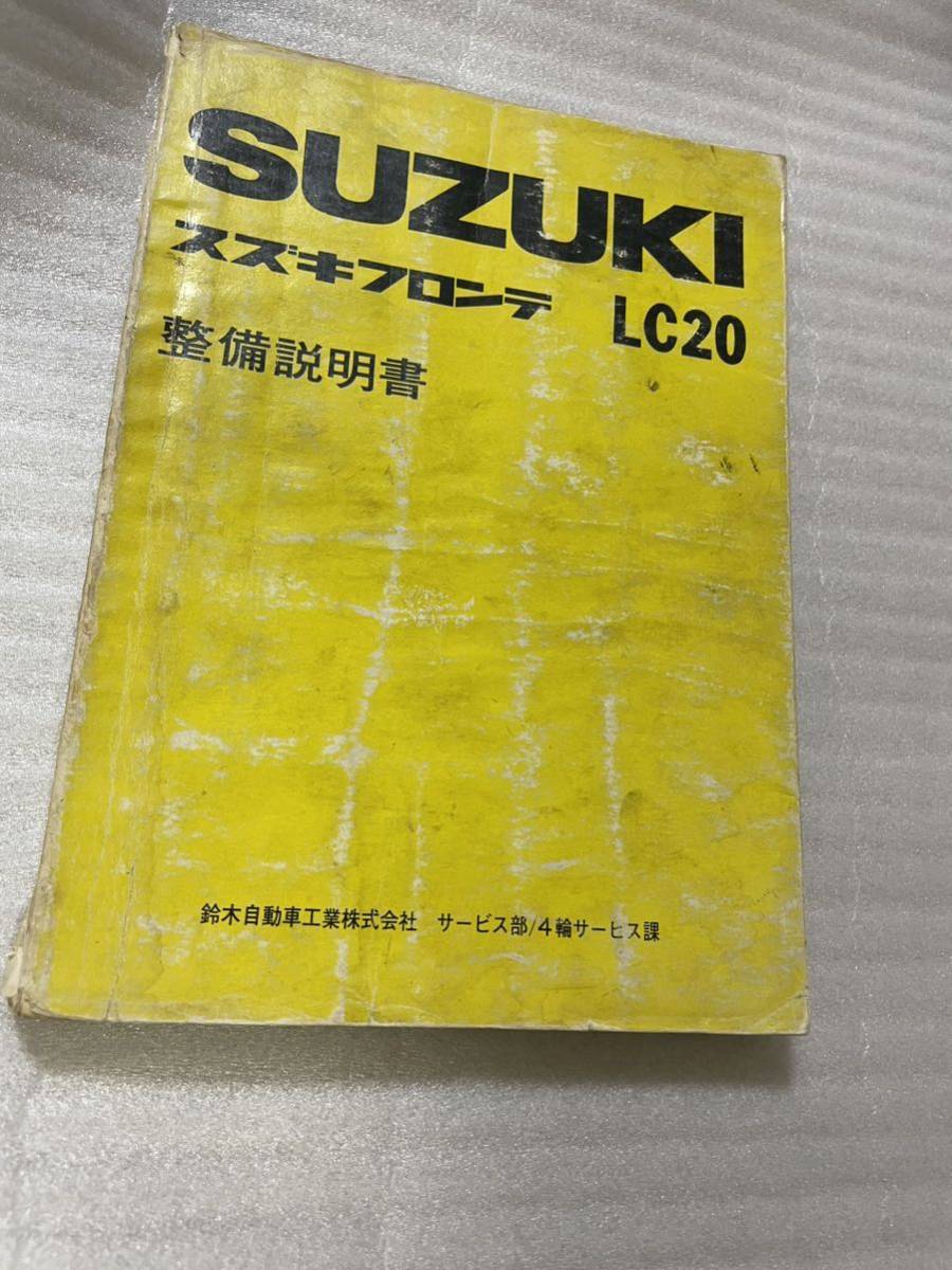 【傷や汚れあり】希少 SUZUKI スズキ フロンテ LC20 整備説明書 サービスマニュアル 昭和48年7月 旧車 レトロ車の落札情報詳細 ...