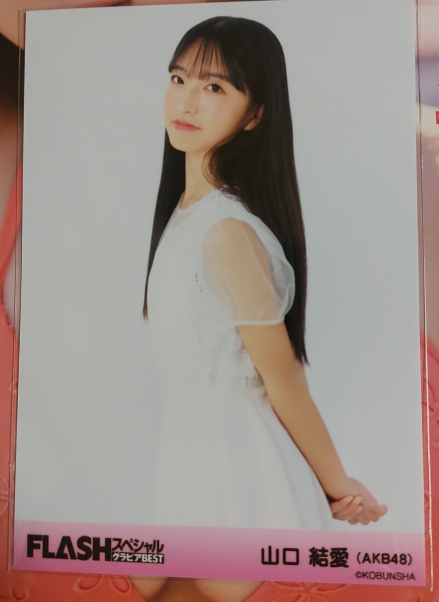 【未使用に近い】山口結愛 AKB48 18期 ランダム生写真 FLASHスペシャル グラビアBEST 2023年初夏号 書泉ブックタワー ヤフオク専用 転載禁止の落札情報詳細 - ヤフオク落札 ...