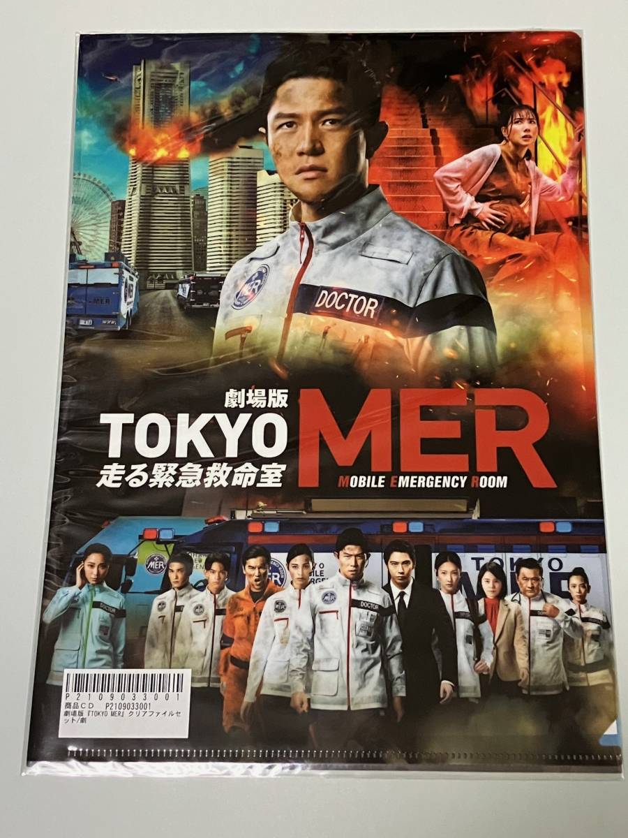 【未使用】TOKYO MER～走る緊急救命室～ クリアファイルA4用サイズ2枚セット鈴木亮平 賀来賢人 中条あやみ 菜々緒 仲里依紗 杏の落札情報詳細 - ヤフオク落札価格検索 オークフリー