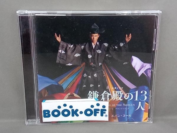 【やや傷や汚れあり】Evan Call(音楽) CD 大河ドラマ「鎌倉殿の13人」オリジナル・サウンドトラック Vol.1 CD1枚組の落札情報詳細 - Yahoo!オークション落札価格検索 ...