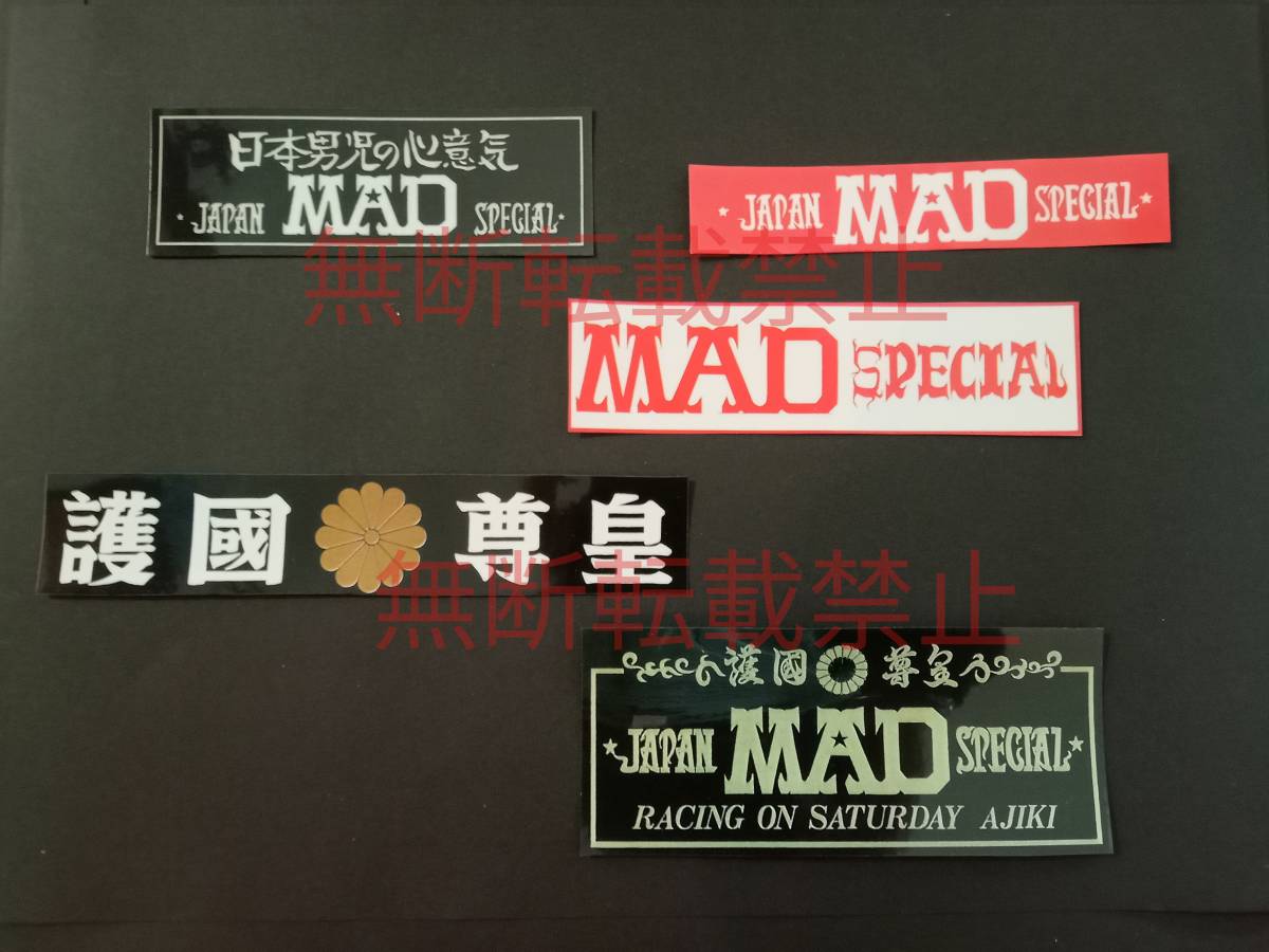 【未使用】6-Aセット【5枚セット】JAPAN MAD SPECIAL ジャパンマッドスペシャル ステッカー 暴走族 旧車會 コレクション放出 ...