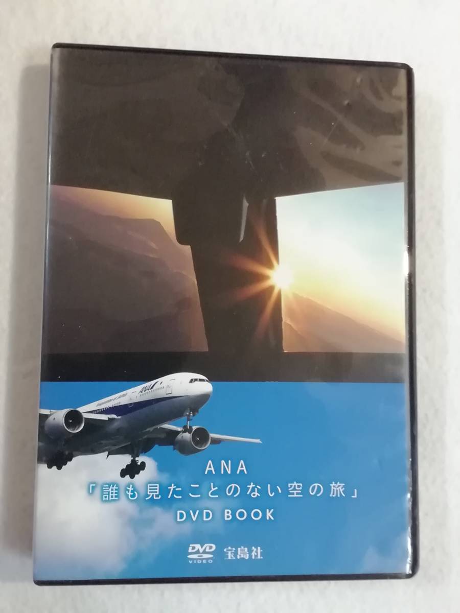 【やや傷や汚れあり】中古DVD『ANA 誰も見たことのない空の旅 パイロット気分満喫！ 天空の絶景が堪能できる95分。DVD BOOK 宝島社 ...