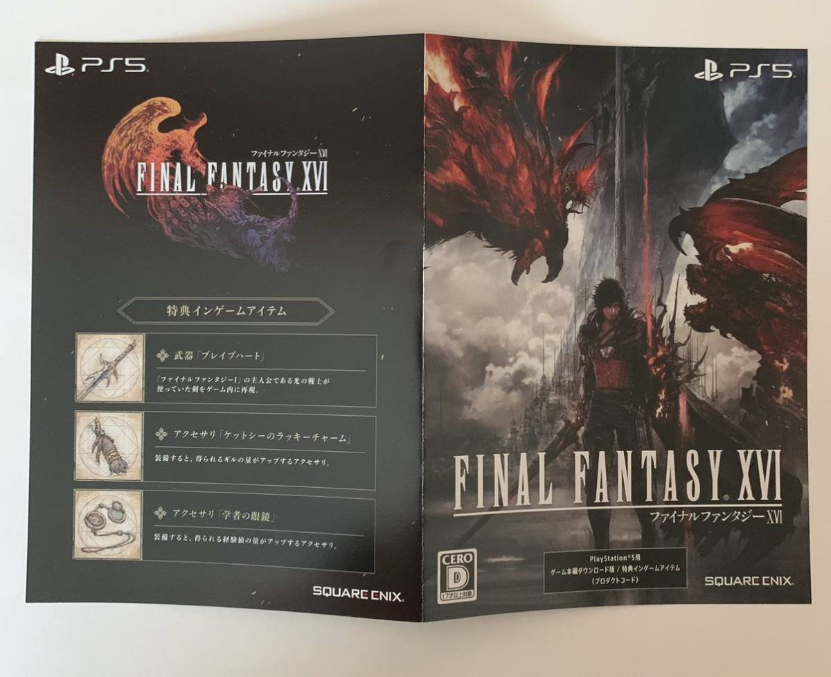 【未使用】PS5 FINAL FANTASY XVI ファイナルファンタジー16 ゲーム本編 特典アイテム プロダクトコード FF16の落札情報詳細 - ヤフオク落札価格検索 オークフリー