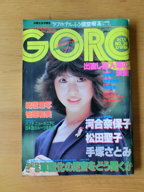 【全体的に状態が悪い】GORO 1980年1月1日号 表紙：松田聖子/河合奈保子/手塚さとみ/笹原和美/真野敬恵の落札情報詳細 - Yahoo!オークション落札価格検索 オークフリー