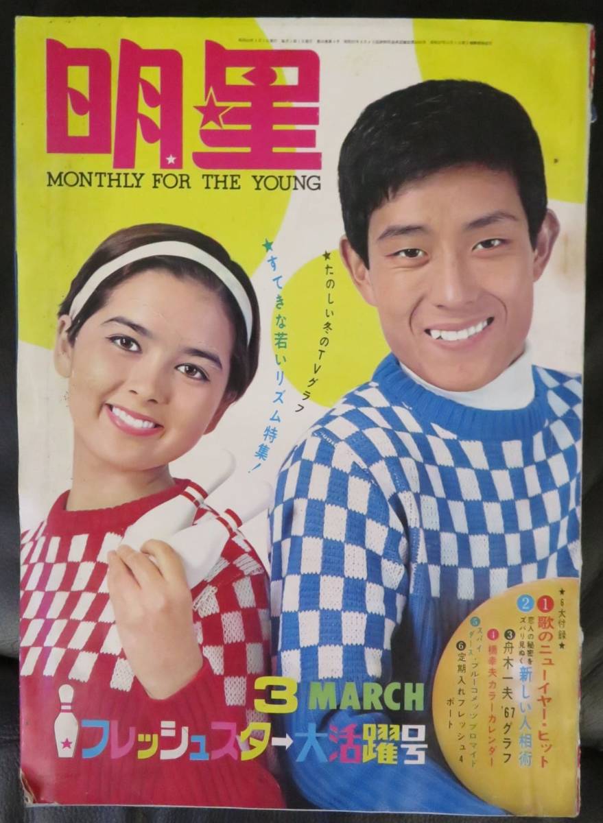 【傷や汚れあり】「明星1967年3月号 フレッシュスター大活躍号」芸能誌/日本映画/舟木一夫 和泉雅子 吉永小百合 由美かおる 内藤洋子の落札情報詳細 - ヤフオク落札価格検索 オークフリー