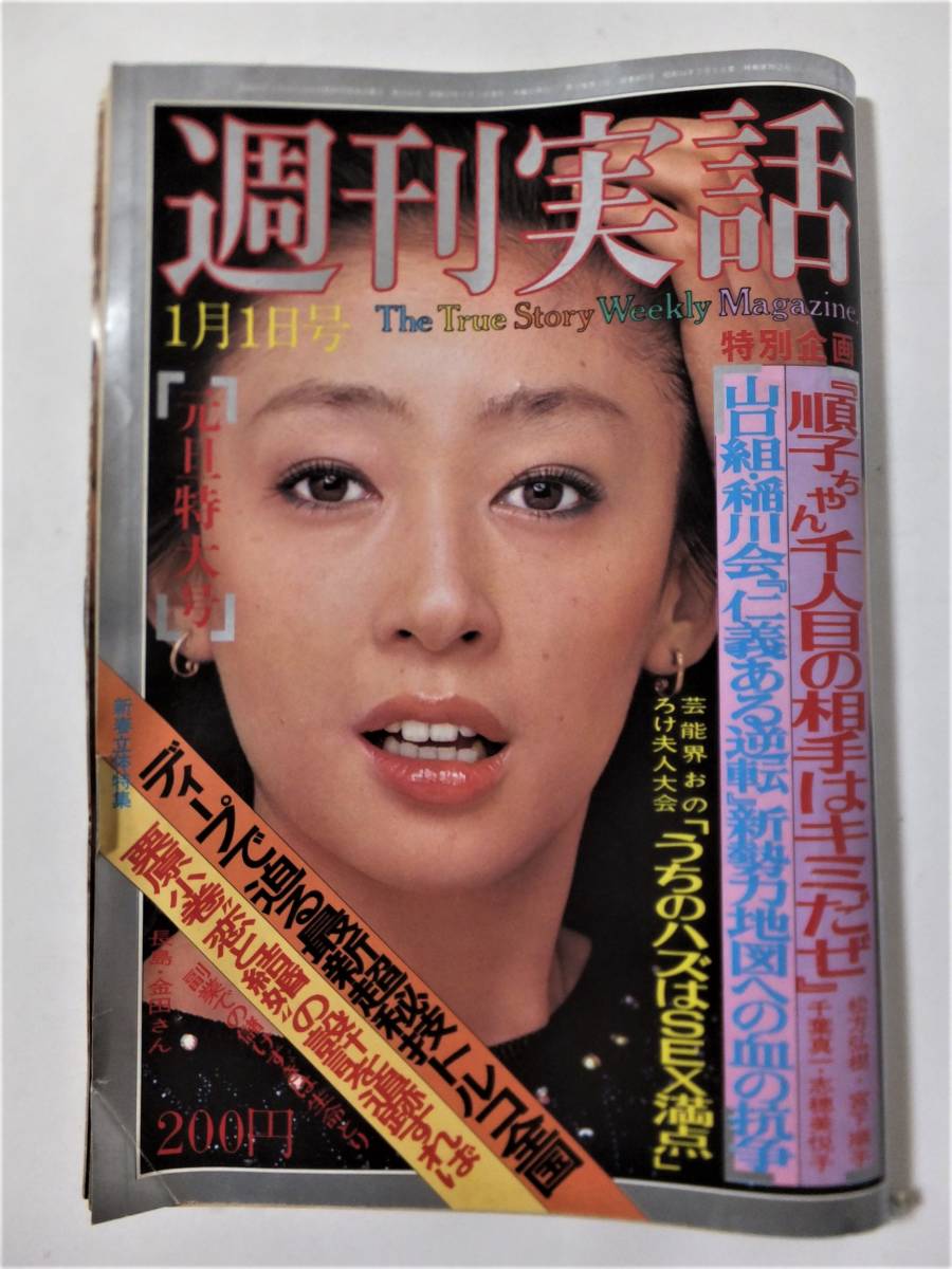 【傷や汚れあり】週刊実話 1976年1月1日号 昭和51年 山口いづみ 東てるみ 茜ゆう子 小川恵 宮下順子 高村ルナ 梢ひとみ 栗原小巻