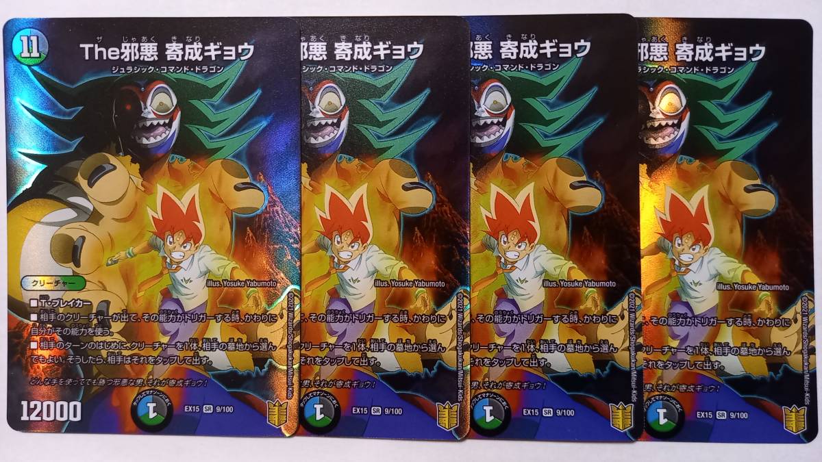 【やや傷や汚れあり】【デュエルマスターズ】The邪悪 寄成ギョウ EX15 4枚セット【DM】の落札情報詳細 - ヤフオク落札価格検索 オークフリー