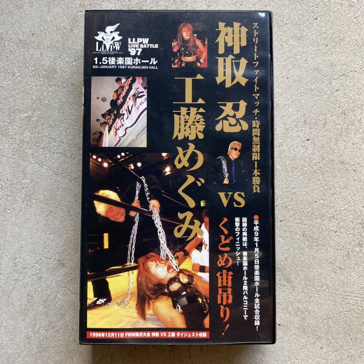 【やや傷や汚れあり】【2549】 LLPW 神取忍 vs 工藤めぐみ 1997年 1月5日 後楽園ホール 女子プロ 激レア VHS ビデオテープ 《SW》の落札情報詳細 - Yahoo ...