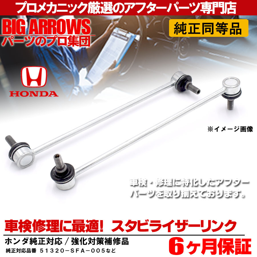【未使用】プロ厳選 ホンダ ゼスト ゼストスパーク JE1 JE2 フロント スタビリンク 左右セット 51321-SFA-005 51320-SFA-005 純正交換推奨パーツ！の落札情報 ...