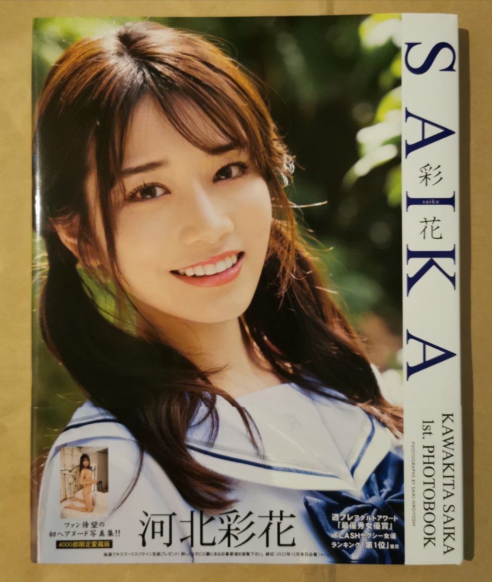 【未使用に近い】河北彩花 写真集 SAIKA 初版 限定愛蔵版 4000部限定の落札情報詳細 - ヤフオク落札価格検索 オークフリー