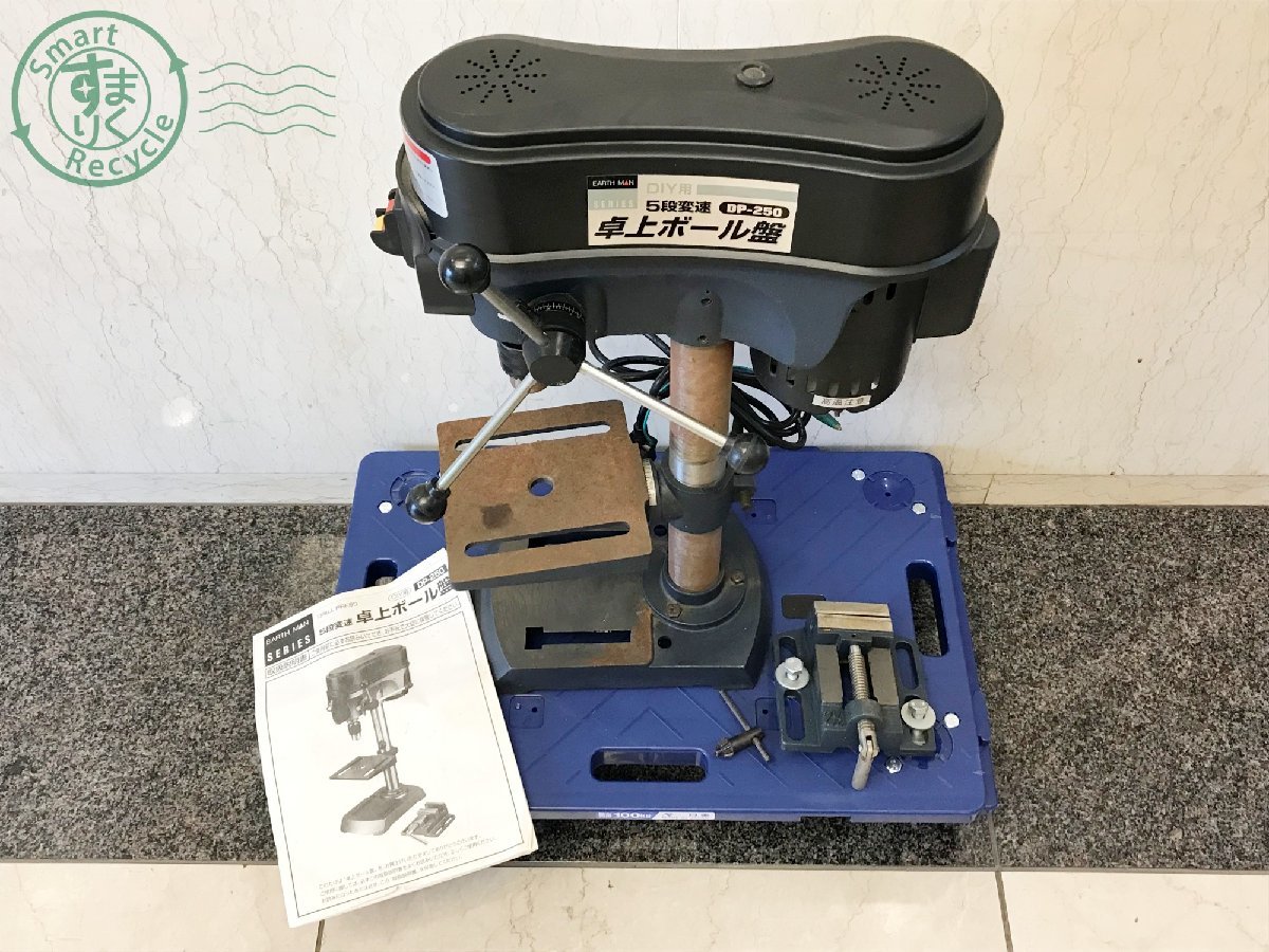【傷や汚れあり】08310909 【通電確認済】 EARTH MAN アースマン 5段変速 DP-250 卓上ボール盤 電動工具 大工 DIY 中古の落札情報詳細 - Yahoo!オークション ...