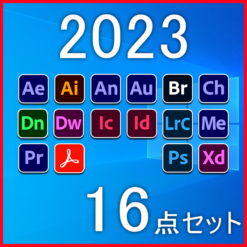 【未使用】※2023年版16点SET Windows10/Windows11 64Bit専用 ※A05 フォトショップ/アクロバット ...