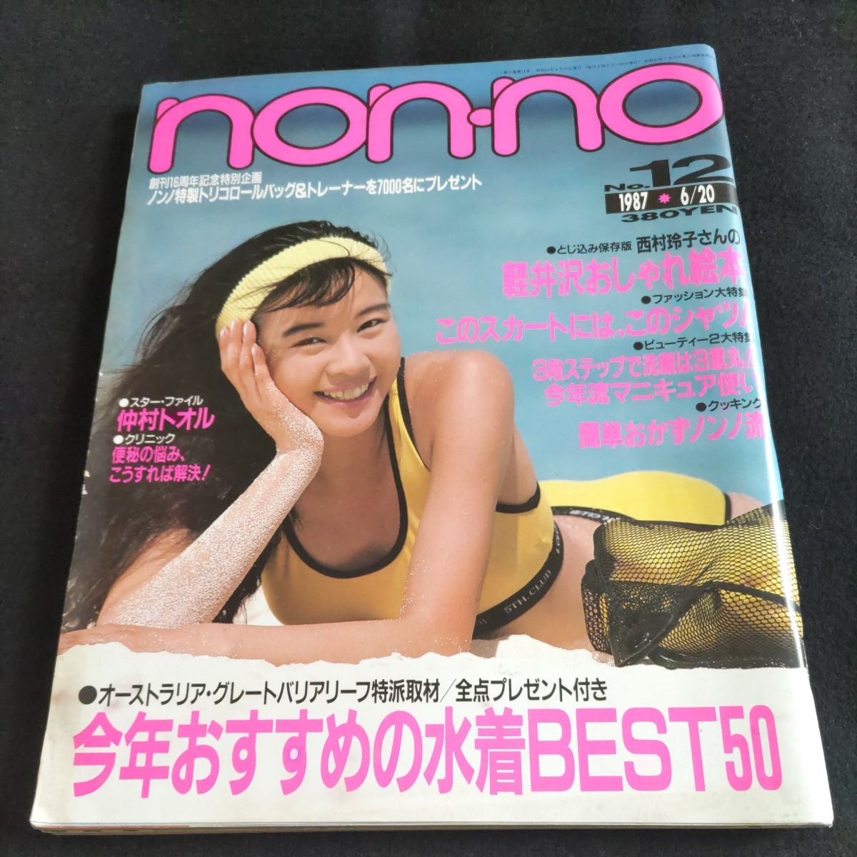 【やや傷や汚れあり】non-no／No.12・ 1987年6月20日号 水着 このスカートには、このシャツ スターファイル・仲村トオル プリントのTシャツ 小説・三浦百恵の落札情報詳細 ...