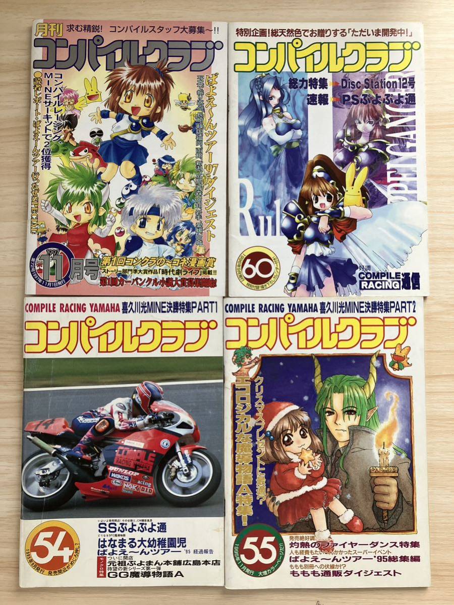 【やや傷や汚れあり】コンパイルクラブ 雑誌 1995年9月 11月 1996年 9月 1997年11月号 4冊セット 当時物 ぷよぷよ通 ばよ