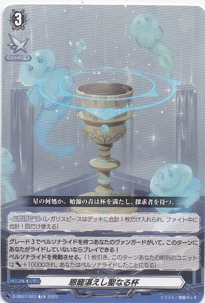 【やや傷や汚れあり】2023.8 ヴァンガード 状態B D-SS07/023[TD]：恩寵湛えし聖なる杯の落札情報詳細 - ヤフオク落札価格 ...