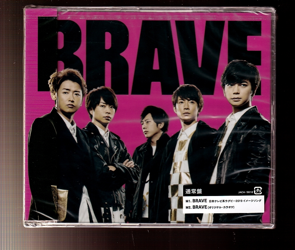 【未使用】DA★新品②★音楽CD★ARASHI/BRAVE 通常版 嵐★JACA-5810の落札情報詳細 - ヤフオク落札価格検索 オークフリー