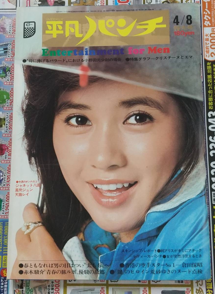 【やや傷や汚れあり】平凡パンチ 1974(昭和49)年4月8日 風吹ジュン(グラビア他) ジャネット八田(ヌード他) 天路レイ クリスチーヌ(ヌード) ポール・サイモンの落札情報詳細 ...