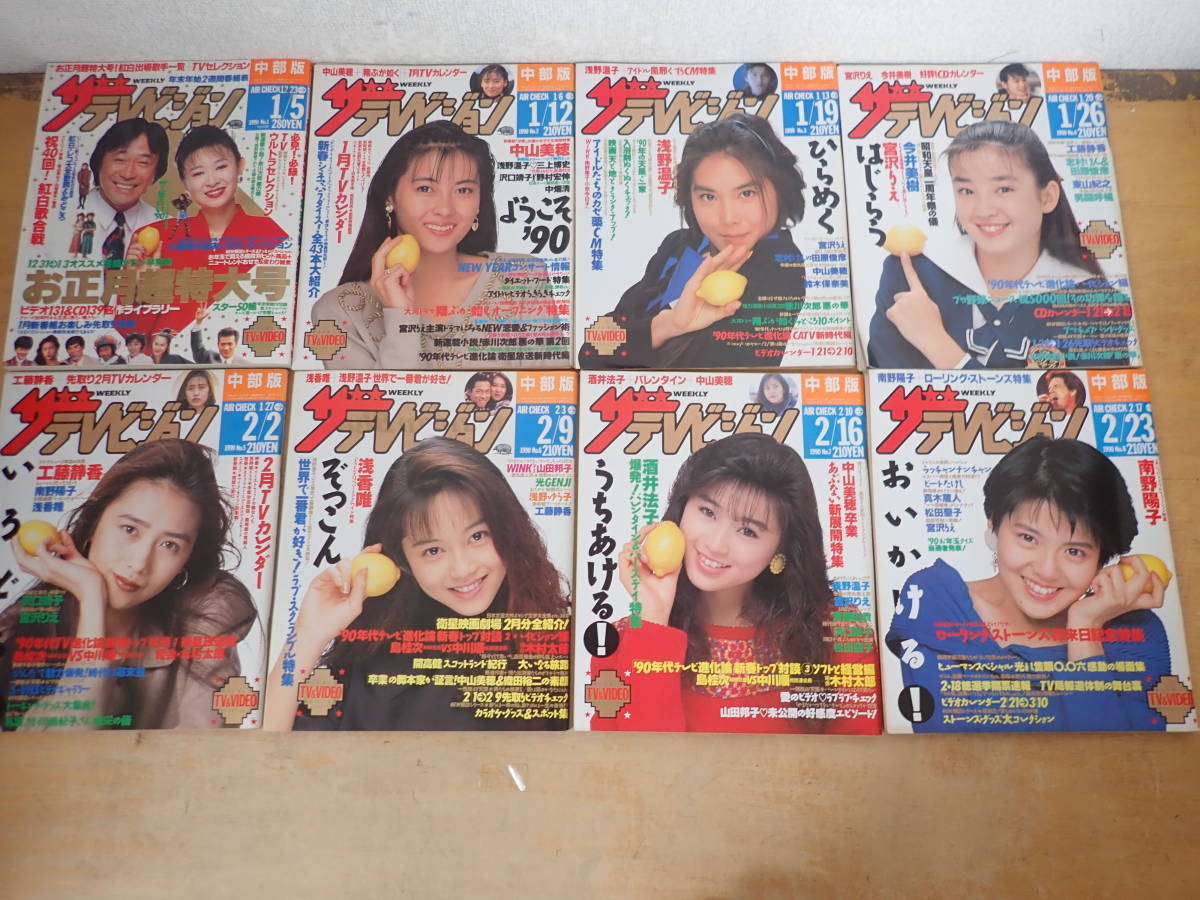 【やや傷や汚れあり】b⑦f ザ・テレビジョン 中部版 1990年 年間揃 まとめて52冊セット 中山美穂 浅野温子 南野陽子 石田ひかり 工藤