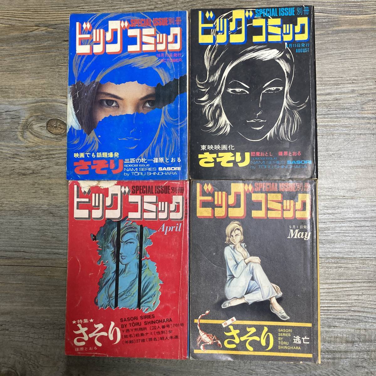【傷や汚れあり】S-2915 4冊セット さそり（SPECIAL ISSUE別冊） 漫画コミックス 別冊ビッグコミックス 昭和47年頃発行の ...