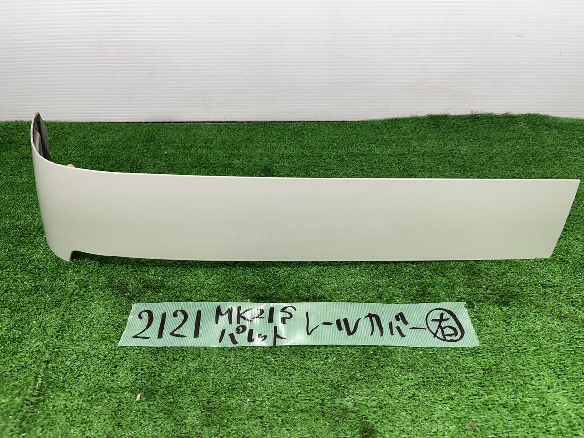 スペーシア DAA-MK42S スライドレールカバー 右 64310-81M00の落札情報詳細 - ヤフオク落札価格検索 オークフリー