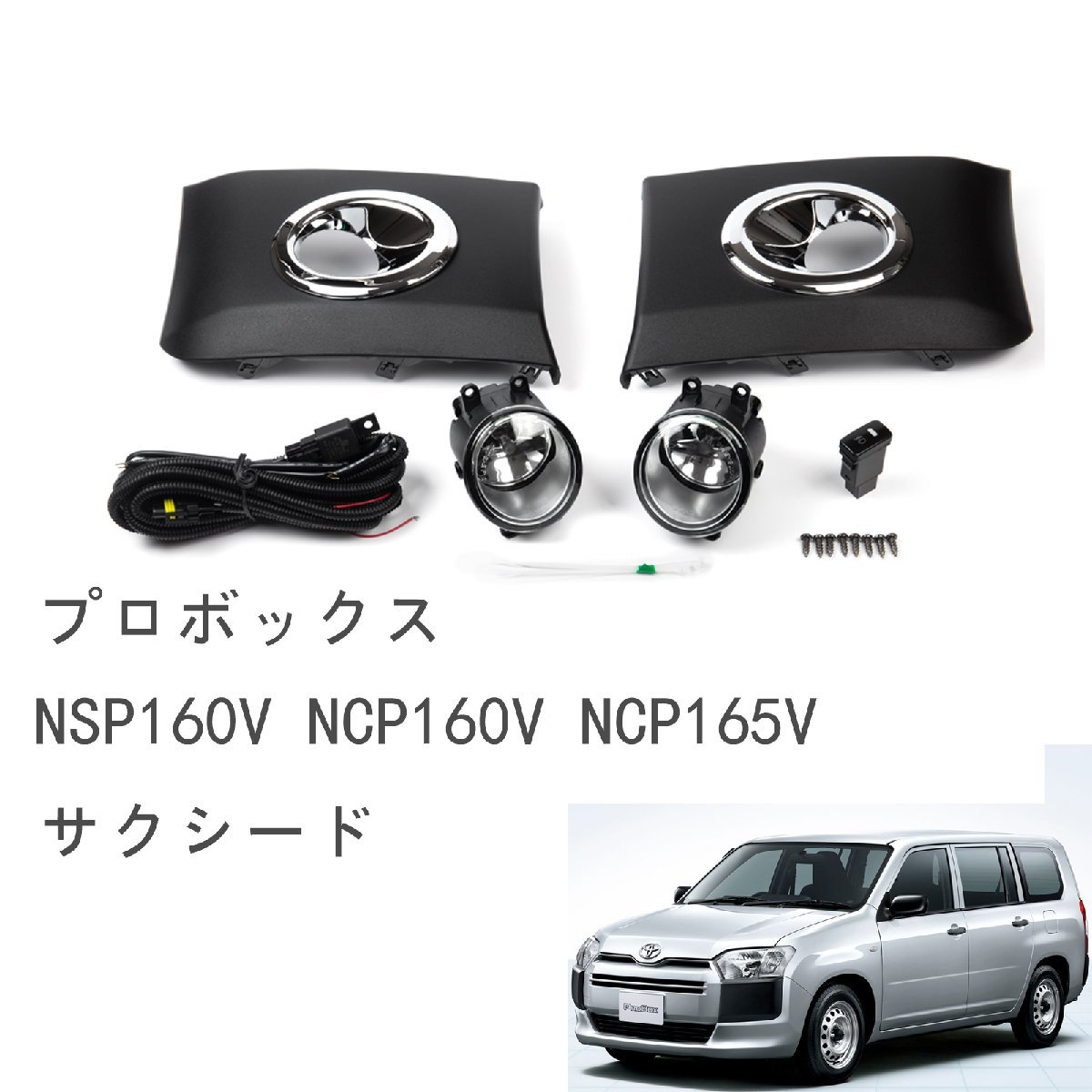 【未使用】トヨタ フォグランプ プロボックス NSP160V NCP160V NCP165V 後付け 純正タイプ 配線 カバー 交換 サクシード キット スイッチ メッキの落札情報詳細 ...
