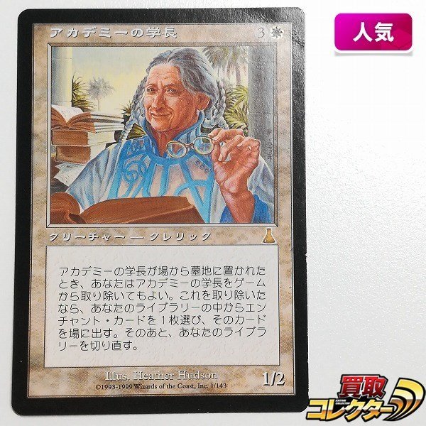 【全体的に状態が悪い】sB312o [人気] MTG アカデミーの学長 Academy Rector ウルザズ・デスティニー UDS 白 R ...
