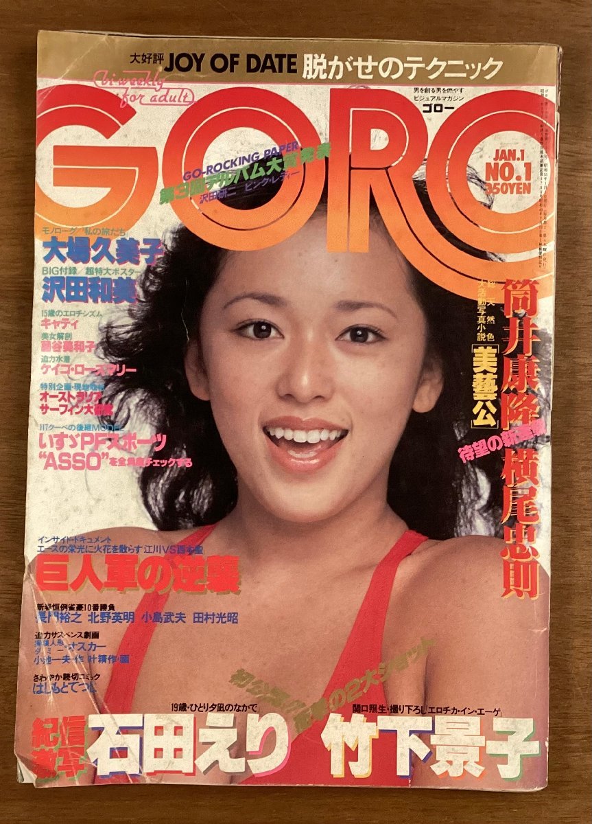 【傷や汚れあり】bb 6527 送料込 Goro No 1 隔週 雑誌 総合情報誌 写真 漫画 アイドル グラビア 古本 石田えり 竹下景子