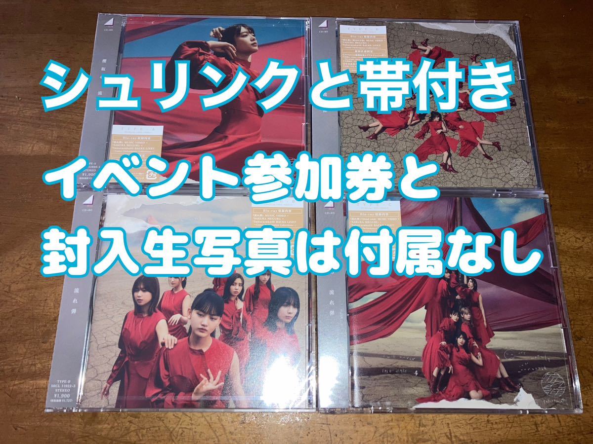 【未使用に近い】櫻坂46 流れ弾 初回仕様限定盤 Type-ABCD 計4枚 CD＋Blu-ray (検 Am I ready? 日向坂46 Start Over おひとりさま天国 乃木坂46 ...