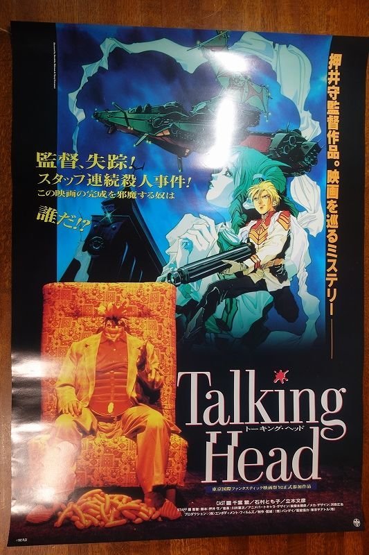 【やや傷や汚れあり】od578 国内b2判 映画ポスター【トーキング・ヘッド】 監督 押井 守 村上克司 森恭一 美樹本晴彦の落札情報詳細