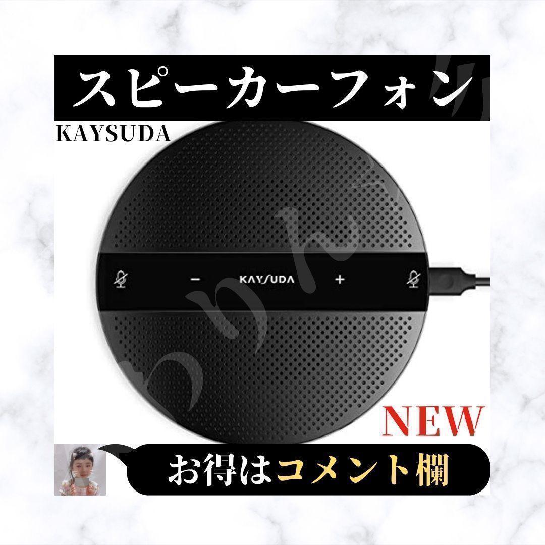 【未使用】☆新品☆ Kaysuda スピーカーフォン SP300U 双方向通話 USB マイク WEB会議 リモートワーク 小型 コンパクト ...
