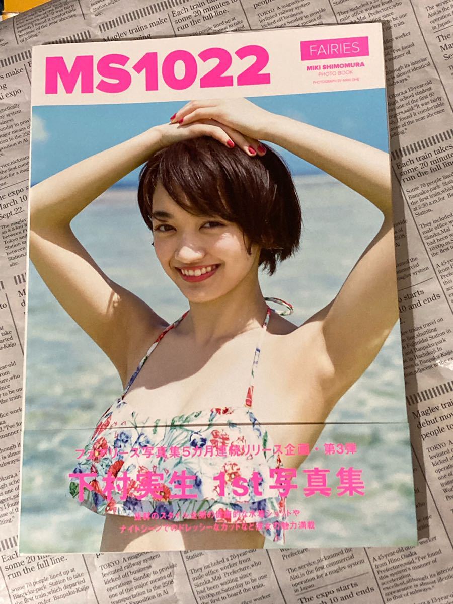 【未使用】★★1st写真集【MS1022】★『フェアリーズ』 下村実生★直筆サイン入り★未使用品★②の落札情報詳細 - ヤフオク落札価格検索 オークフリー