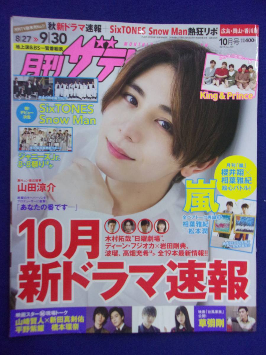 【やや傷や汚れあり】3225 月刊ザ・テレビジョン広島・岡山・香川版 2019年10月号 ★送料1冊150円3冊まで180円★の落札情報詳細