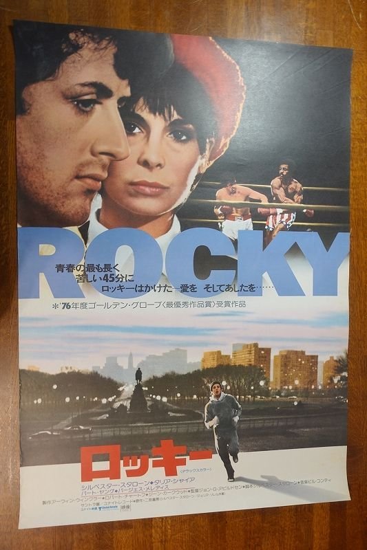【やや傷や汚れあり】od957 国内b2判 映画ポスター【 ロッキー 】監督 ジョン・g・アビルドセン 出演 シルベスター・スタローンの落札