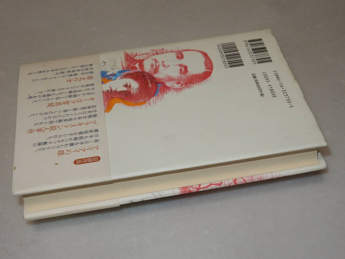 【やや傷や汚れあり】E0629〔即決〕署名(サイン)『孫文の女』西木正明(文藝春秋)/2005年初版・帯(少シミ)〔状態：並/多少の痛み等が ...