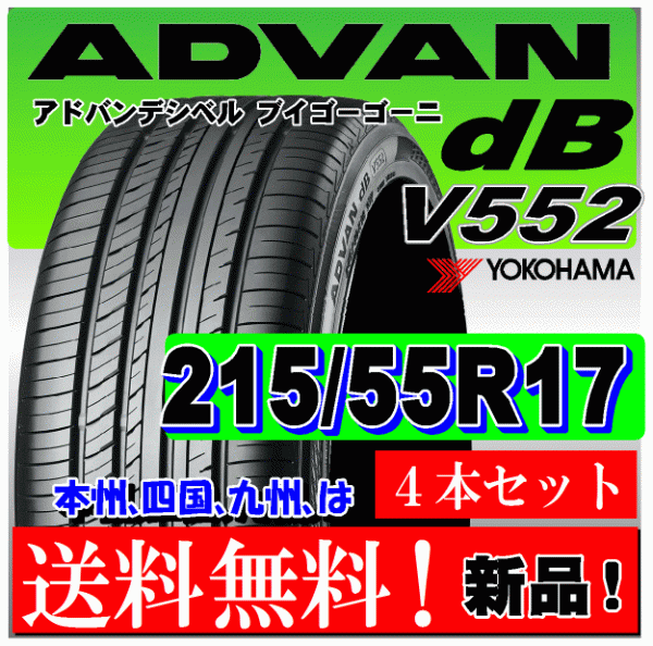 【未使用】送料無料 4本価格 ヨコハマ アドバン dB V552 215/55R17 94W 国内正規品 個人宅 ショップ 配送OK ADVAN デシベル 215 55 17の落札情報詳細 ...