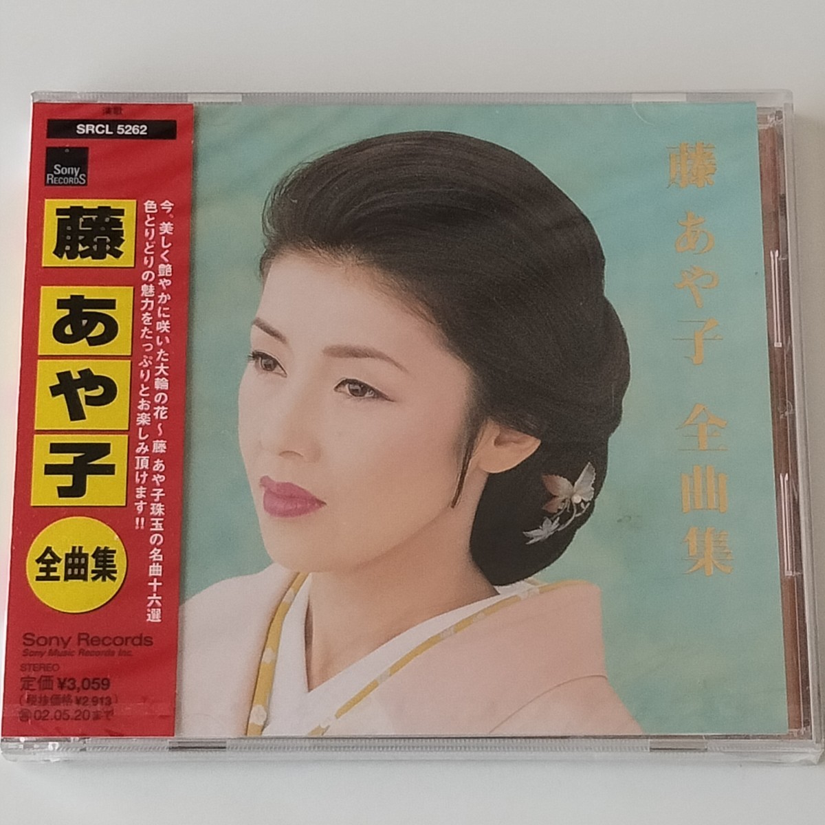 【未使用】【未開封cd】藤あや子 全曲集 Srcl 5262 2001年発売スペシャルアルバム ふたりの絆 くちづけ 港子守歌 こころ