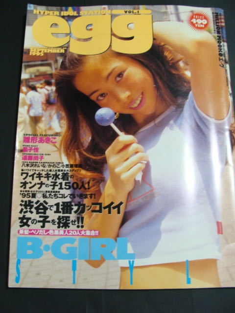 【やや傷や汚れあり】egg vol.1 創刊号 雛形あきこ 八木沢れいな かのこ 小笠原理絵 1995年 HYPER IDOL STATION エッグ 雑誌の落札情報詳細 - Yahoo ...