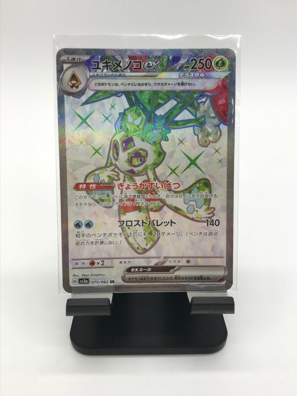 【やや傷や汚れあり】【21087】ポケモンカード ユキメノコex SR 075/062 sv3a スリーブ付き ポケカ レイジングサーフ 中古品 定形郵便 クリックポストの落札情報詳細 ...