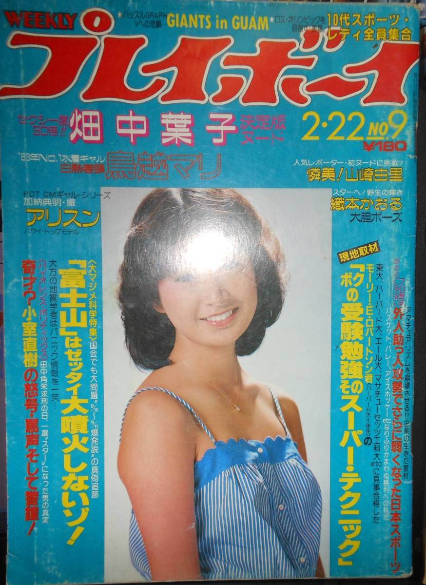 【やや傷や汚れあり】週刊 プレイボーイ 昭和58年発行 鳥越 マリ（巻頭グラビア）・畑中 葉子 他（ジャンク）の落札情報詳細 ヤフオク落札