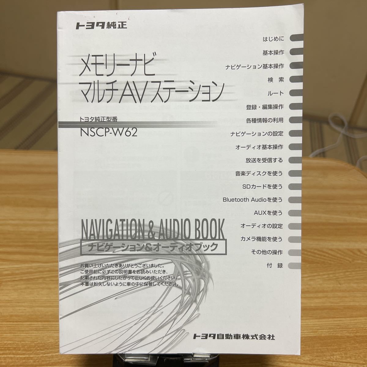 【やや傷や汚れあり】トヨタ純正ナビ AVステーション 取扱説明書 NSCP-W62 取説 メモリーナビ ナビゲーション トヨタ純正 オーディオブック マルチ 、管理1382の落札情報詳細 ...