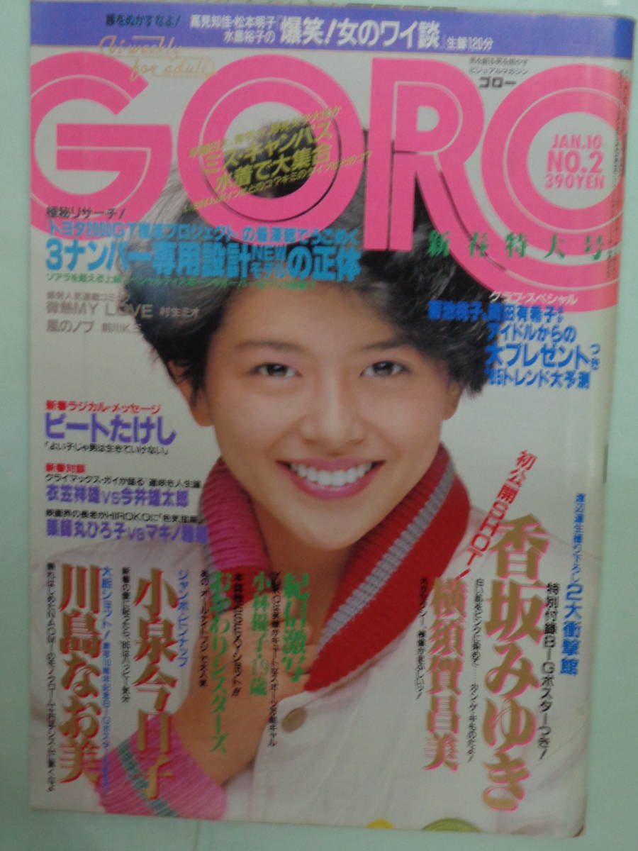 【やや傷や汚れあり】b Goroゴロー 19841 ・小泉今日子／河合美智子／横須賀昌美／川島なお美／香坂みゆき／松本典子・他の落札情報詳細 ヤフオク落札価格検索 オークフリー 