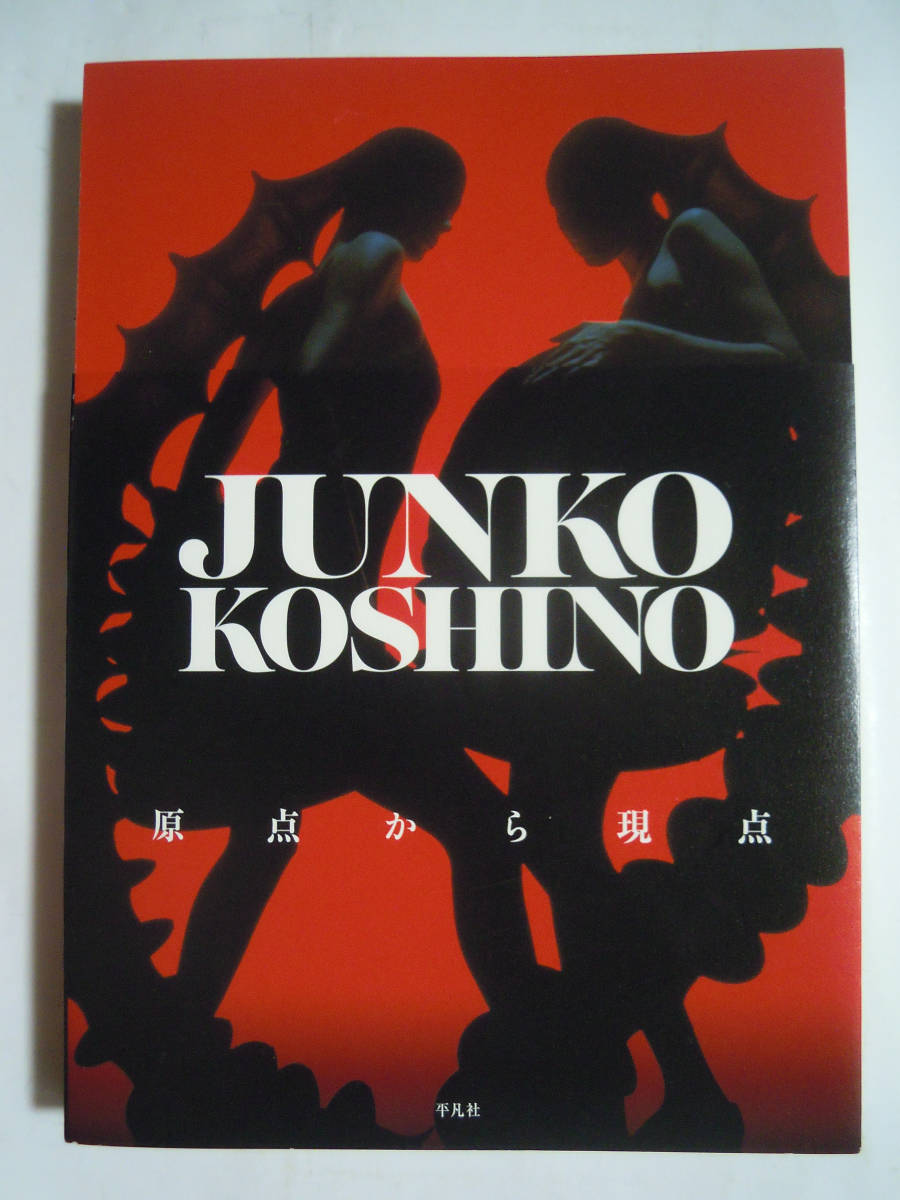 【目立った傷や汚れなし】JUNKO KOSHINOコシノジュンコ~原点から現点(大分県立美術館'22図録本)70年代ファッション,DRUM TAO衣裳,影のコンポジション,パリコレ…の落札情報 ...