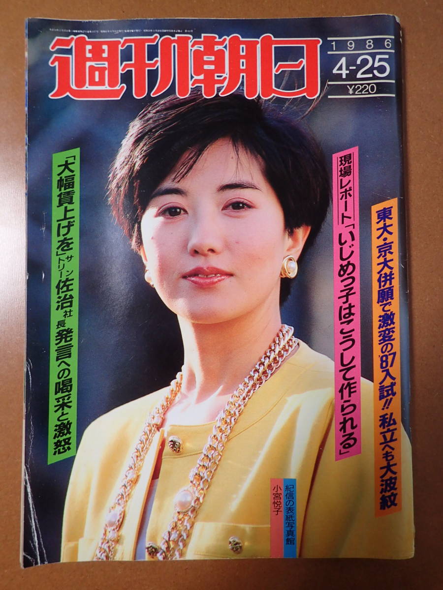 【傷や汚れあり】 送料無料 『週刊朝日』岡田有希子 小宮悦子 表紙 高橋名人 1986 4 25 昭和61年【j3 229】の落札情報詳細