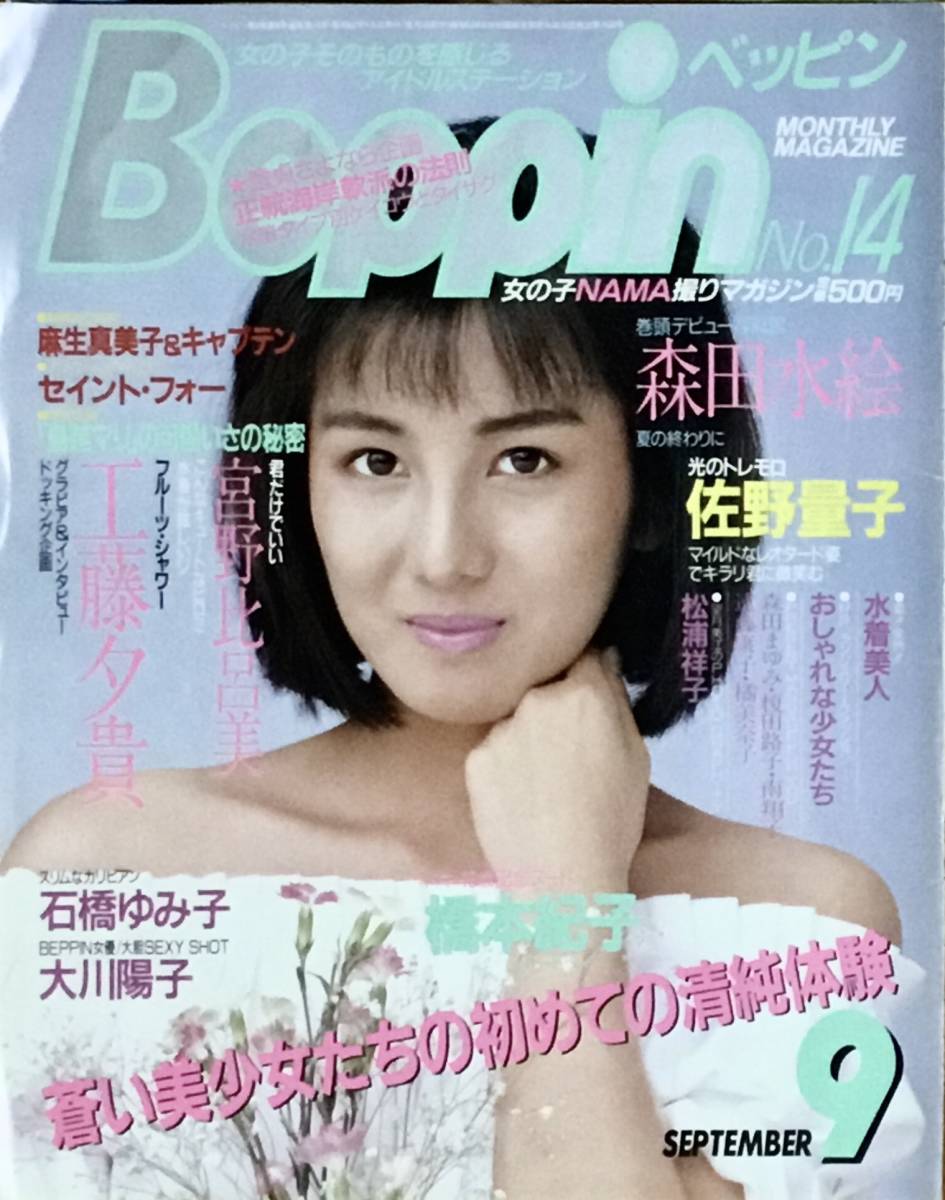 【傷や汚れあり】Beppin〈べっぴん〉 昭和59年9月号（1984年） 【写真のみ】 の落札情報詳細 - Yahoo!オークション落札価格検索 オークフリー