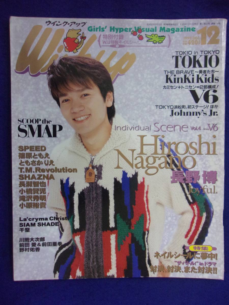 【やや傷や汚れあり】3227 WinkUpウインクアップ 1997年12月号 長野博の落札情報詳細 - Yahoo!オークション落札価格検索 オークフリー
