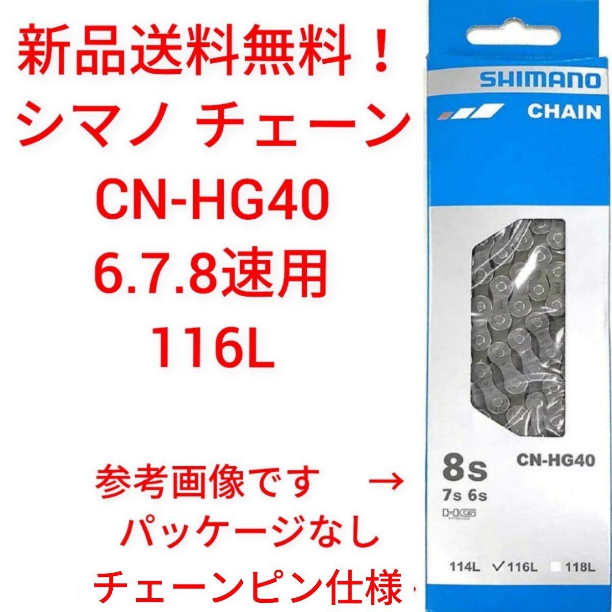 【未使用】【新品送料無料】 チェーン CN-HG40 6/7/8S用 116L SHIMANO シマノ 外装 ギア 自転車 6段 7段 8段 ...